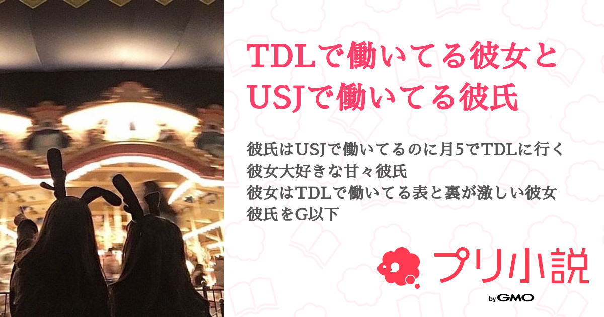 第1話：顔で釣られた女（TDLで働いてる彼女とUSJで働いてる彼氏）｜無料スマホ夢小説ならプリ小説 byGMO